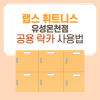 봉명동 헬스장 공용락카 사용법 랩스휘트니스 유성온천점 네이버 블로그